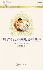 シャロン・ケンドリック(著者),山本翔子(訳者)販売会社/発売会社：ハーパーコリンズ・ジャパン発売年月日：2019/10/20JAN：9784596134486