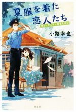 小路幸也(著者)販売会社/発売会社：祥伝社発売年月日：2019/10/10JAN：9784396635770