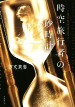 方丈貴恵(著者)販売会社/発売会社：東京創元社発売年月日：2019/10/11JAN：9784488025625