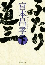宮本昌孝(著者)販売会社/発売会社：祥伝社発売年月日：2019/10/11JAN：9784396345761