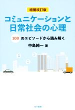 中島純一(著者)販売会社/発売会社：金子書房発売年月日：2019/10/10JAN：9784760824281
