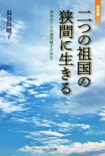 長谷川暁子(著者)販売会社/発売会社：せせらぎ出版発売年月日：2019/10/20JAN：9784884162702