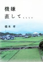 橋本孝(著者)販売会社/発売会社：幻冬舎メディアコンサルティング/幻冬舎発売年月日：2019/10/09JAN：9784344924987