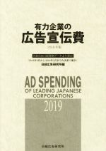 日経広告研究所(著者)販売会社/発売会社：日経広告研究所発売年月日：2019/10/01JAN：9784904890431
