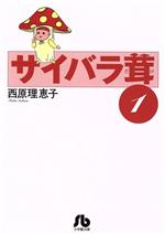 西原理恵子(著者)販売会社/発売会社：小学館発売年月日：2019/10/15JAN：9784091962607