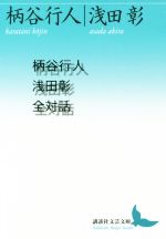 柄谷行人(著者),浅田彰(著者)販売会社/発売会社：講談社発売年月日：2019/10/10JAN：9784065175279