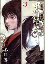 冬目景(著者)販売会社/発売会社：集英社発売年月日：2019/10/18JAN：9784088913902