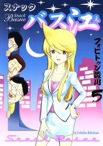 フォビドゥン澁川(著者)販売会社/発売会社：集英社発売年月日：2019/10/18JAN：9784088914176