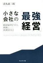 清丸惠三郎(著者)販売会社/発売会社：プレジデント社発売年月日：2019/10/12JAN：9784833451499