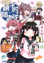 ノブヨシ侍(著者),「艦これ」運営鎮守府販売会社/発売会社：KADOKAWA発売年月日：2019/10/15JAN：9784047358201