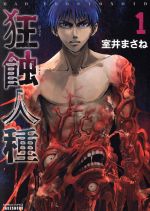 室井まさね(著者)販売会社/発売会社：竹書房発売年月日：2019/10/25JAN：9784801967540