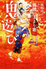 廣嶋玲子(著者),おとないちあき販売会社/発売会社：小峰書店発売年月日：2019/10/15JAN：9784338330039