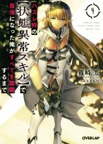 篠崎芳(著者),KWKM販売会社/発売会社：オーバーラップ発売年月日：2019/10/25JAN：9784865545593