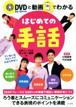 モンキー高野(著者)販売会社/発売会社：ナツメ社発売年月日：2019/10/15JAN：9784816367175／／付属品〜DVD付