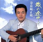 奈良崎正明販売会社/発売会社：（株）スバック(日本コロムビア（株）)発売年月日：2004/06/23JAN：4512174006093歌手／奈良崎正明の、2004年2月にリリースしたシングル「倖せはとなりに」をメインに制作した、全曲オリジナ...