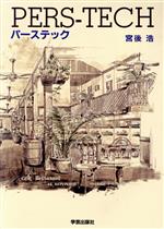 宮後浩【著】販売会社/発売会社：学芸出版社発売年月日：1988/11/15JAN：9784761520397