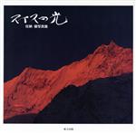佐納徹(著者)販売会社/発売会社：東方出版/ 発売年月日：1997/05/21JAN：9784885915215