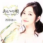 西田あい販売会社/発売会社：日本クラウン（株）(クラウン徳間ミュージック販売（株）)発売年月日：2015/12/02JAN：4988007273008デビュー5周年（2015年時）を記念してリリースされる西田あい初のアルバムは、歌に育てられ...