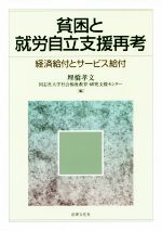 埋橋孝文(編者),同志社大学社会福祉教育・研究支援センター(編者)販売会社/発売会社：法律文化社発売年月日：2019/10/16JAN：9784589040381
