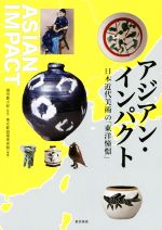 東京都庭園美術館(編者),樋田豊次郎販売会社/発売会社：東京美術発売年月日：2019/10/01JAN：9784808711566