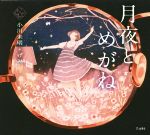 小川未明(著者),げみ販売会社/発売会社：立東舎発売年月日：2019/10/18JAN：9784845634101