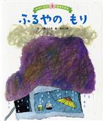 小池タミ子(著者),渡辺三郎(絵)販売会社/発売会社：チャイルド本社発売年月日：2021/06/01JAN：9784805452691