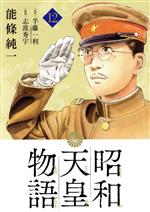 能條純一(著者),志波秀宇(監修),半藤一利(原作)販売会社/発売会社：小学館発売年月日：2023/03/30JAN：9784098616091