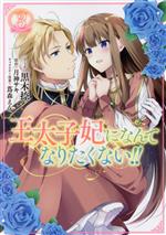 黒木捺(著者),月神サキ(原作),蔦森えん(キャラクター原案)販売会社/発売会社：一迅社発売年月日：2023/03/31JAN：9784758038720