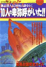 科学編集部編(著者)販売会社/発売会社：学研マーケティング発売年月日：1996/04/30JAN：9784056012446