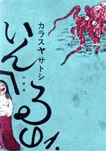 カラスヤサトシ(著者)販売会社/発売会社：講談社発売年月日：2019/10/23JAN：9784065177617