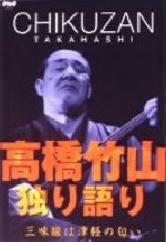 高橋竹山［初代］販売会社/発売会社：キングレコード（株）(キングレコード（株）)発売年月日：2001/11/29JAN：4988003943783今や伝説の人となった津軽三味線の「初代・高橋竹山」。新たに解説書を付けて、「竹山」の最高の芸を...