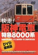 （鉄道）販売会社/発売会社：株式会社阪神コンテンツリンク(株式会社阪神コンテンツリンク、コニービデオ株式会社)発売年月日：2009/08/21JAN：4988467013497