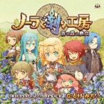 （ゲーム・ミュージック）販売会社/発売会社：（株）5pb．(（株）KADOKAWA　メディアファクトリー)発売年月日：2011/10/26JAN：4560248019777『アトリエ』シリーズのプランナー、吉池真一×『世界樹の迷宮』シリーズ...