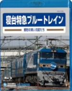 （鉄道）販売会社/発売会社：（株）テイチクエンタテインメント(（株）テイチクエンタテインメント)発売年月日：2012/08/22JAN：4988004778308ブルートレインの愛称で親しまれてきた寝台特急列車。かつて全国各地を結ぶ長距離列...