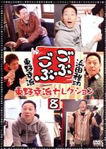 浜田雅功,東野幸治販売会社/発売会社：（株）よしもとアール・アンド・シー(（株）よしもとアール・アンド・シー)発売年月日：2013/12/18JAN：4571366498207浜田雅功、東野幸治がその上下関係を捨て、五分五分（ごぶごぶ）の立...
