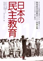みんなで21世紀の未来をひらく教育のつどい教育研究全国集会二〇一四実行委員会【編】販売会社/発売会社：大月書店発売年月日：2014/12/26JAN：9784272406395