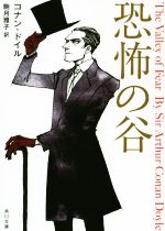 アーサー・コナン・ドイル(著者),駒月雅子(訳者)販売会社/発売会社：KADOKAWA発売年月日：2019/10/24JAN：9784041086223