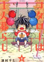 津村マミ(著者)販売会社/発売会社：小学館発売年月日：2019/10/30JAN：9784098604111