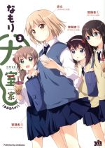 なもり(著者)販売会社/発売会社：一迅社発売年月日：2019/10/31JAN：9784758079822