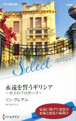 リン・グレアム【作】，藤村華奈美【訳】販売会社/発売会社：ハーパーコリンズ・ジャパン発売年月日：2019/11/05JAN：9784596587206