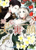 春日部こみと(著者),涼河マコト販売会社/発売会社：イースト・プレス発売年月日：2019/11/02JAN：9784781696591