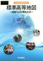 帝国書院編集部(編者)販売会社/発売会社：帝国書院発売年月日：2019/10/21JAN：9784807164752