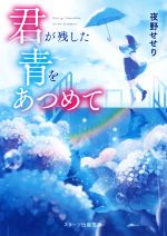 夜野せせり(著者)販売会社/発売会社：スターツ出版発売年月日：2019/10/28JAN：9784813707769