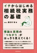 鹿志村裕(著者)販売会社/発売会社：税務経理協会発売年月日：2019/10/23JAN：9784419066437