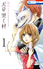 黒川こまち(著者)販売会社/発売会社：白泉社発売年月日：2019/11/05JAN：9784592220275