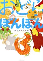かずなるのみや(著者)販売会社/発売会社：KADOKAWA発売年月日：2019/10/31JAN：9784047357136