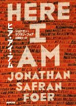 ジョナサン・サフラン・フォア(著者),近藤隆文(訳者)販売会社/発売会社：NHK出版発売年月日：2019/10/29JAN：9784140057087