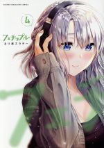 るり原ズラチー(著者)販売会社/発売会社：講談社発売年月日：2019/11/08JAN：9784065173077