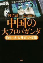 何清漣(著者),福島香織(訳者)販売会社/発売会社：扶桑社発売年月日：2019/10/28JAN：9784594083229