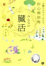 尹生花(著者)販売会社/発売会社：ワニブックス発売年月日：2019/10/25JAN：9784847098376